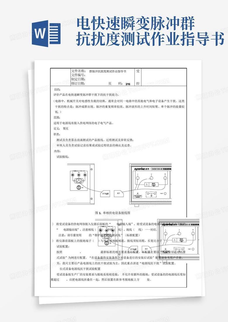 电快速瞬变脉冲群抗扰度测试作业指导书Word模板下载 编号lxmjpewn 熊猫办公