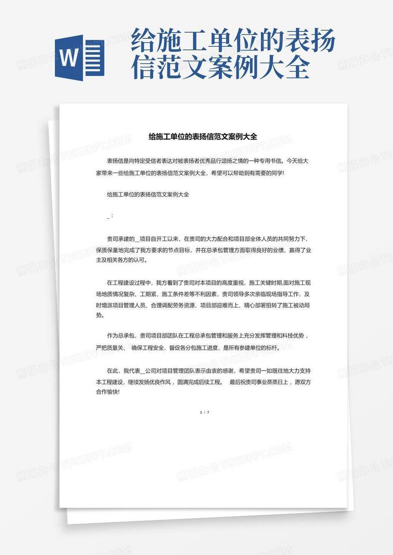 给施工单位的表扬信范文案例大全Word模板下载 编号lvrpnabr 熊猫办公