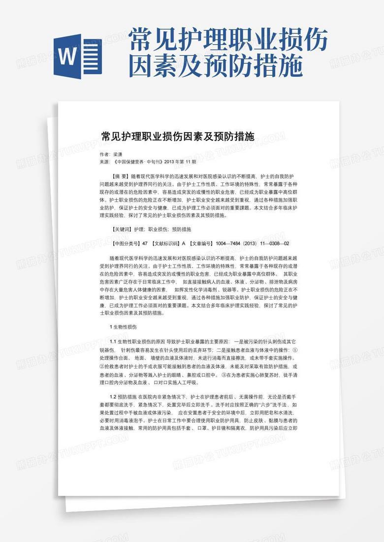 常见护理职业损伤因素及预防措施Word模板下载 编号qwjvwayd 熊猫办公