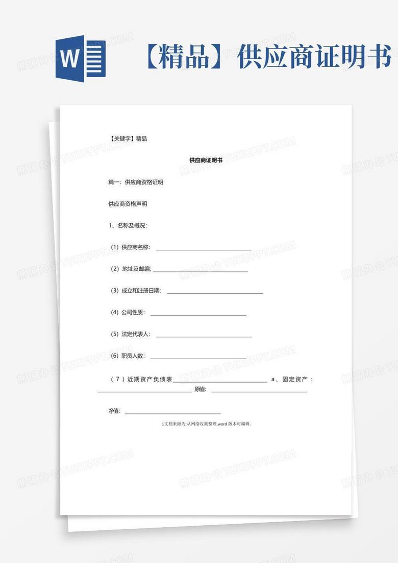 精品供应商证明书Word模板下载 编号ldmaeoye 熊猫办公