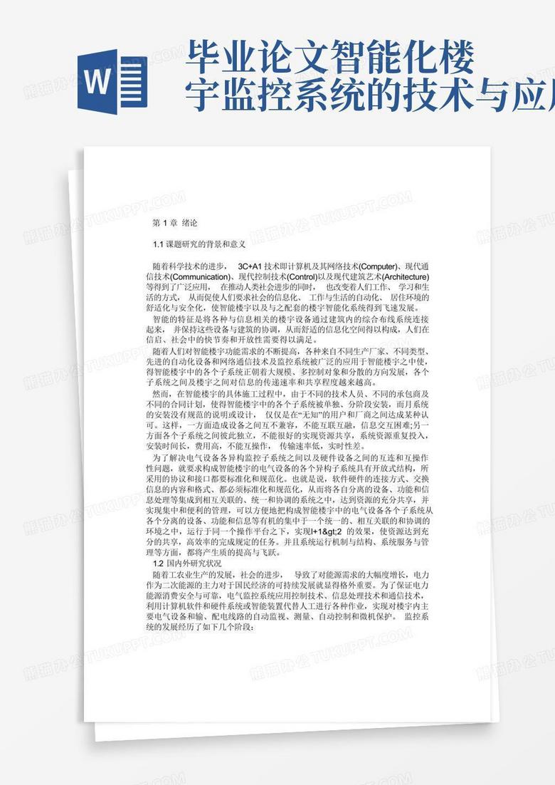 毕业论文智能化楼宇监控系统的技术与应用Word模板下载 编号ljxdpbog 熊猫办公