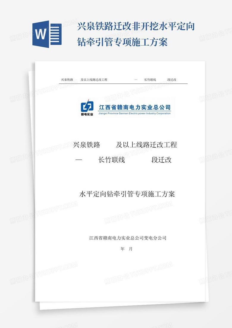 兴泉铁路迁改非开挖水平定向钻牵引管专项施工方案Word模板下载 编号qoxyooka 熊猫办公