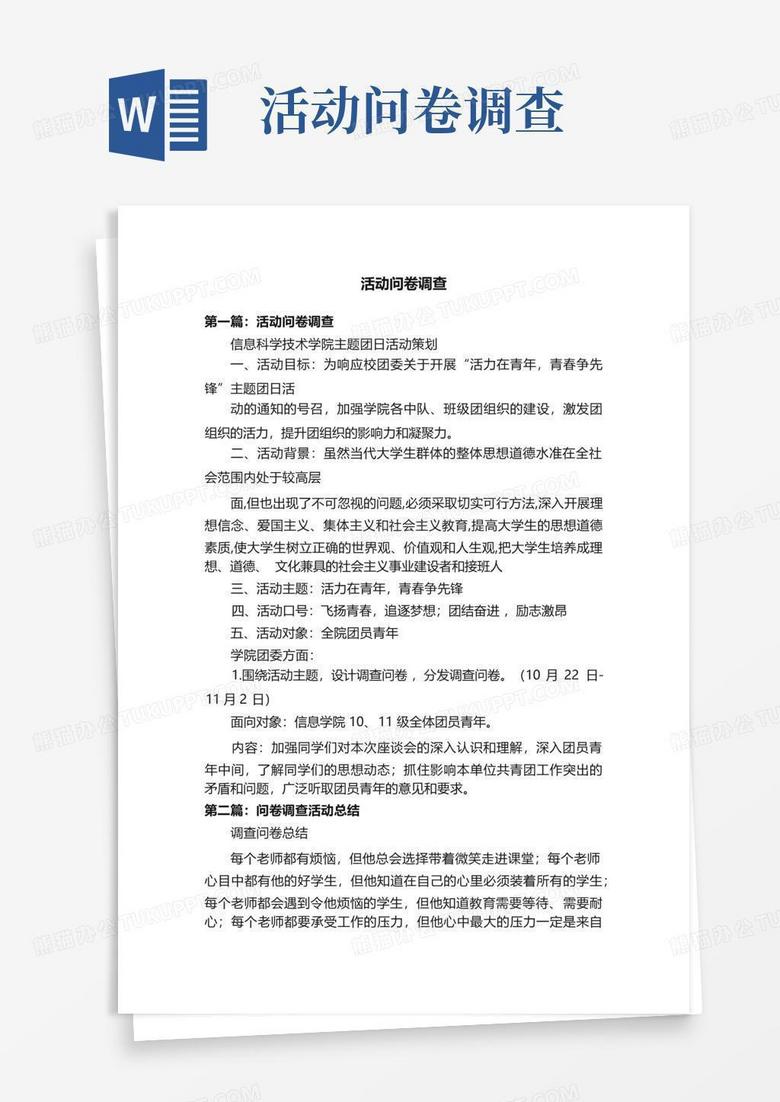 活动问卷调查Word模板下载 编号leawopnp 熊猫办公