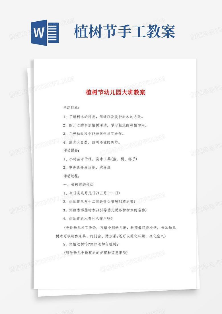 植树节幼儿园大班教案Word模板下载 熊猫办公