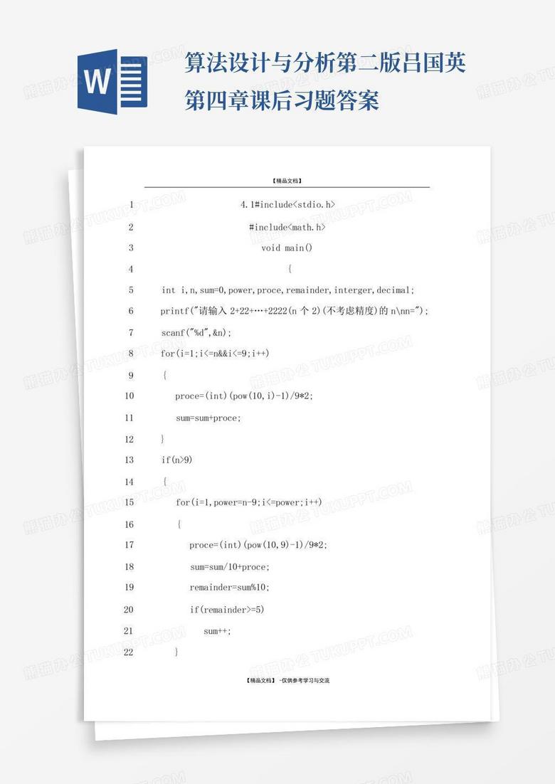算法设计与分析第二版吕国英第四章课后习题答案Word模板下载 编号ladvympm 熊猫办公