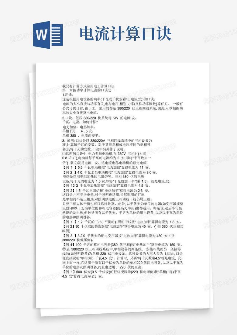 电流计算口诀Word模板下载 编号lxbkgexk 熊猫办公