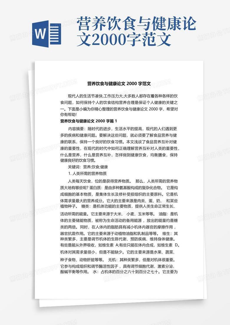 营养饮食与健康论文2000字范文Word模板下载 编号ldxwyoep 熊猫办公