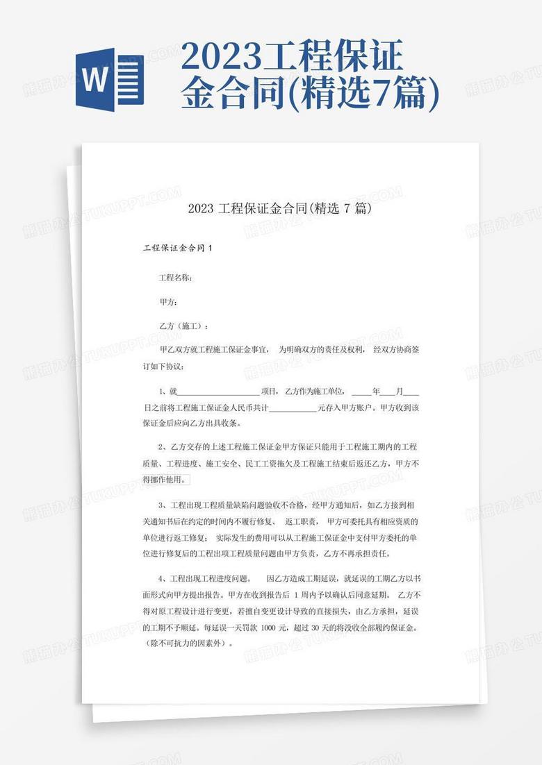 2023工程保证金合同 精选7篇 Word模板下载 编号qgdvarnm 熊猫办公