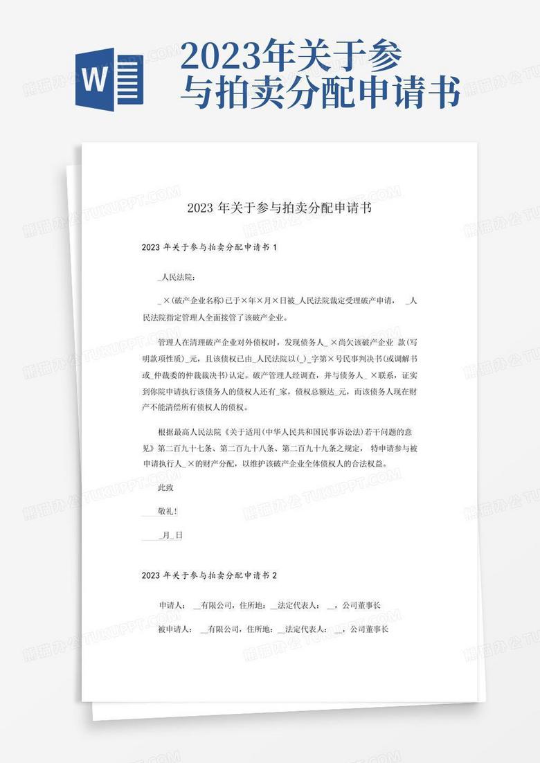 2023年关于参与拍卖分配申请书Word模板下载 编号qbrdpvwa 熊猫办公