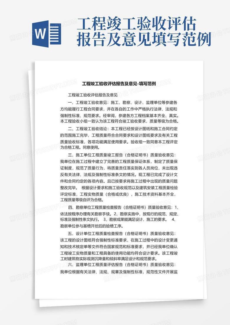 工程竣工验收评估报告及意见 填写范例Word模板下载 编号loovdvnk 熊猫办公