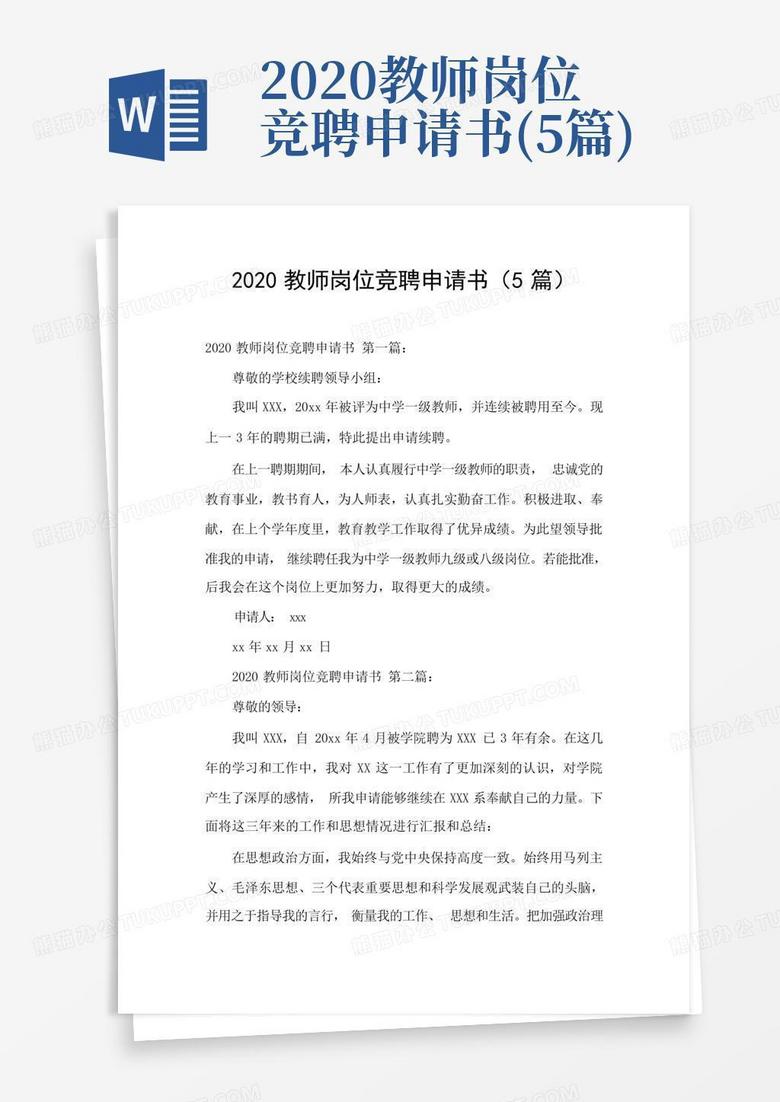 2020教师岗位竞聘申请书 5篇 Word模板下载 编号ljxdnevg 熊猫办公