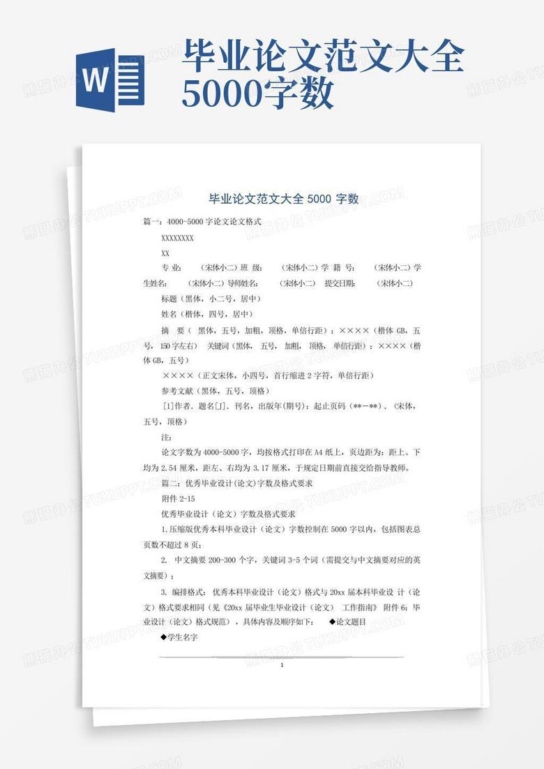 毕业论文范文大全5000字数Word模板下载 编号qoovdjae 熊猫办公