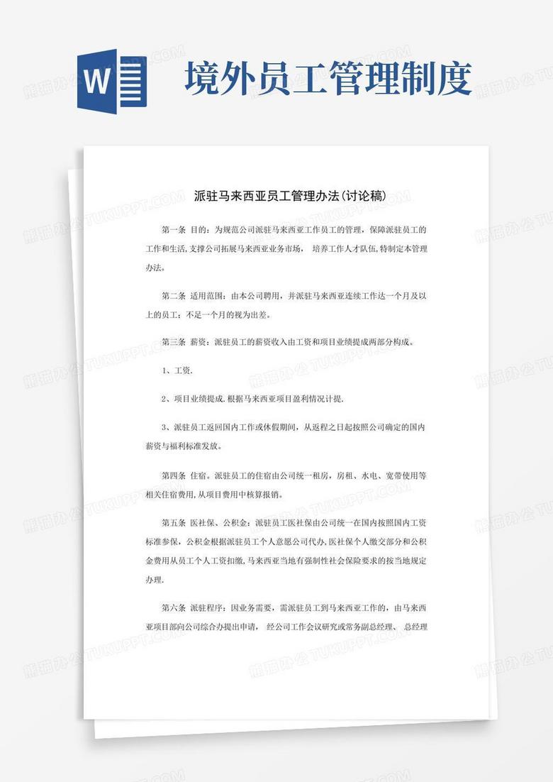 派驻海外人员管理规定Word模板下载 熊猫办公