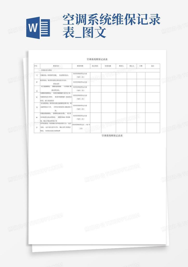 空调系统维保记录表 图文Word模板下载 编号qeawyryz 熊猫办公
