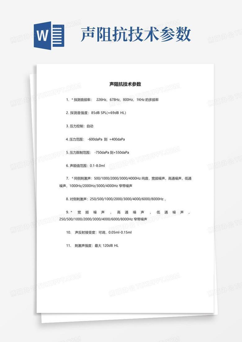 声阻抗技术参数Word模板下载 编号lnkadzox 熊猫办公