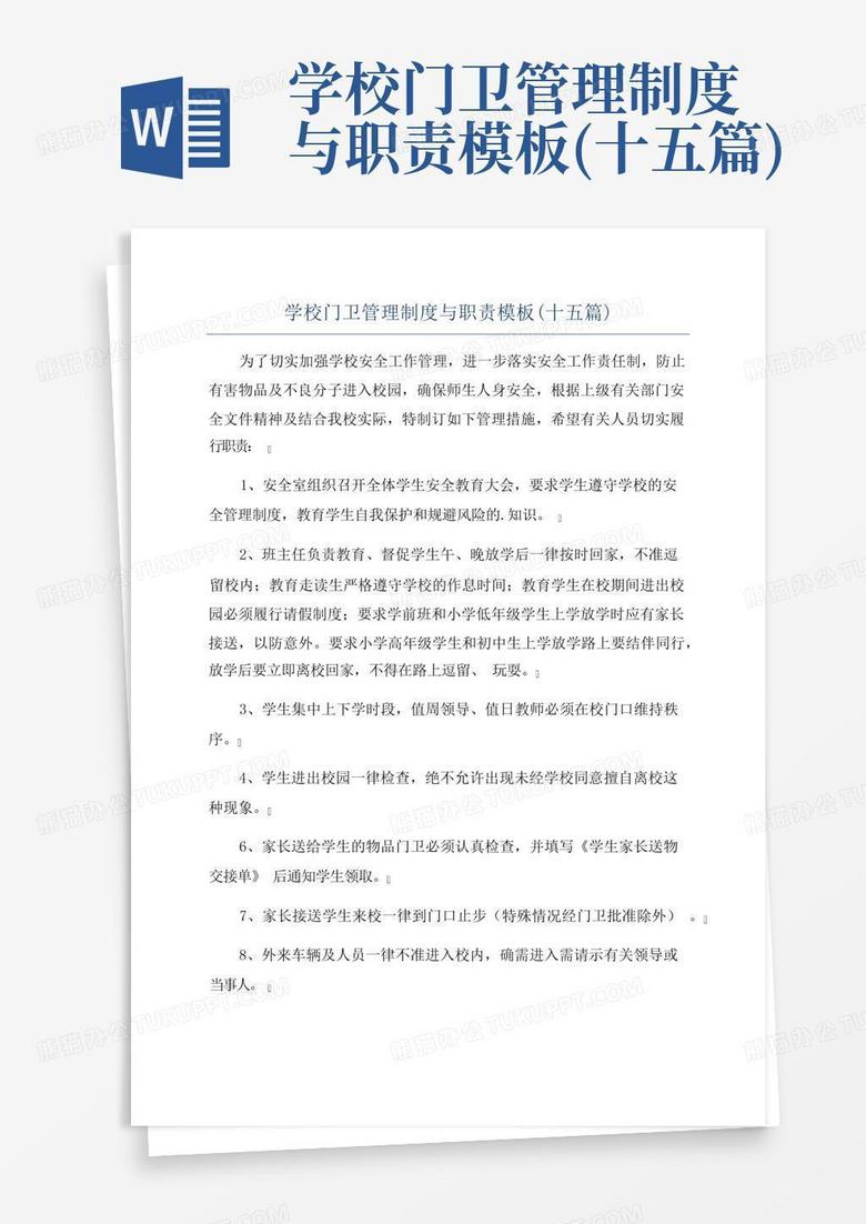 学校门卫管理制度与职责 十五篇 Word模板下载 编号lzxowapd 熊猫办公
