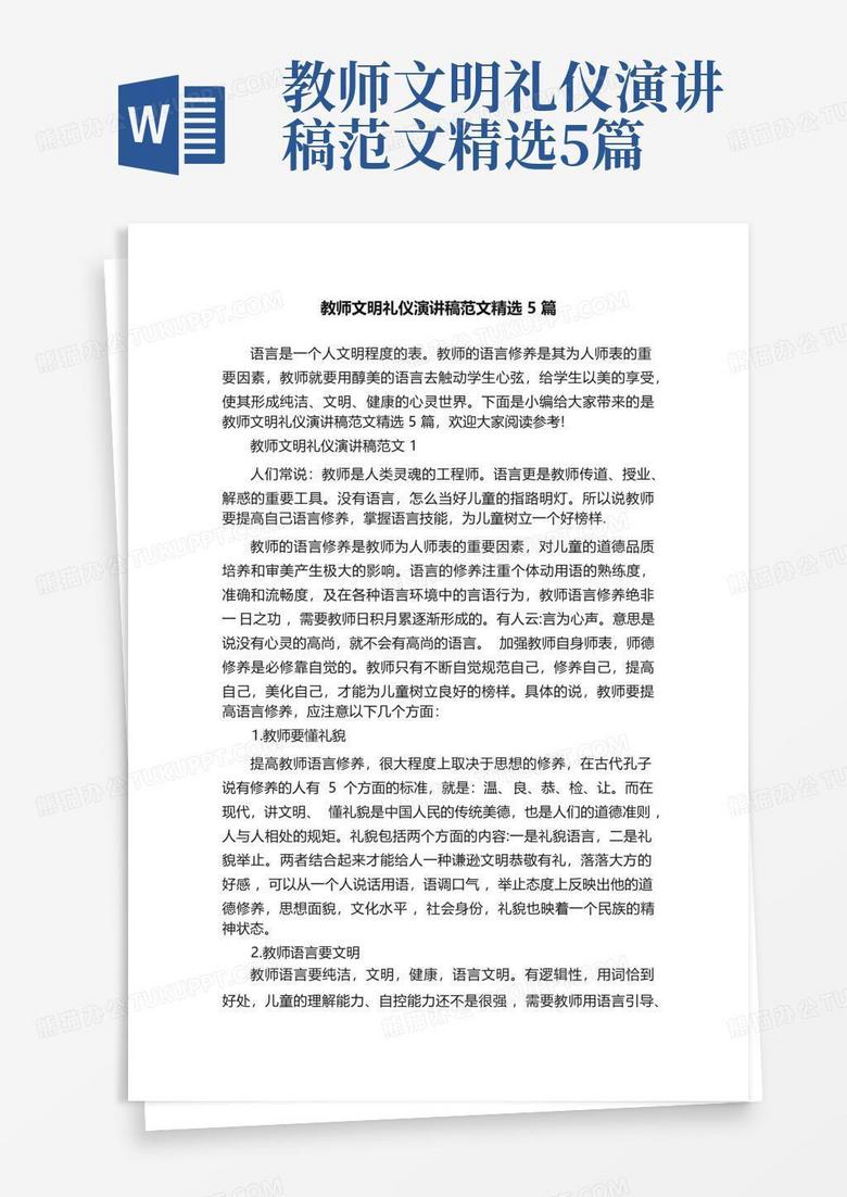教师文明礼仪演讲稿范文精选5篇Word模板下载 编号qkzvmbby 熊猫办公