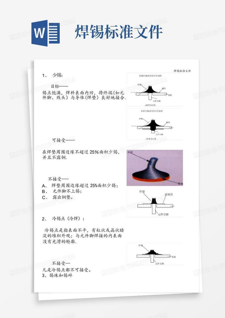 焊锡标准文件Word模板下载 编号ladvyvoy 熊猫办公