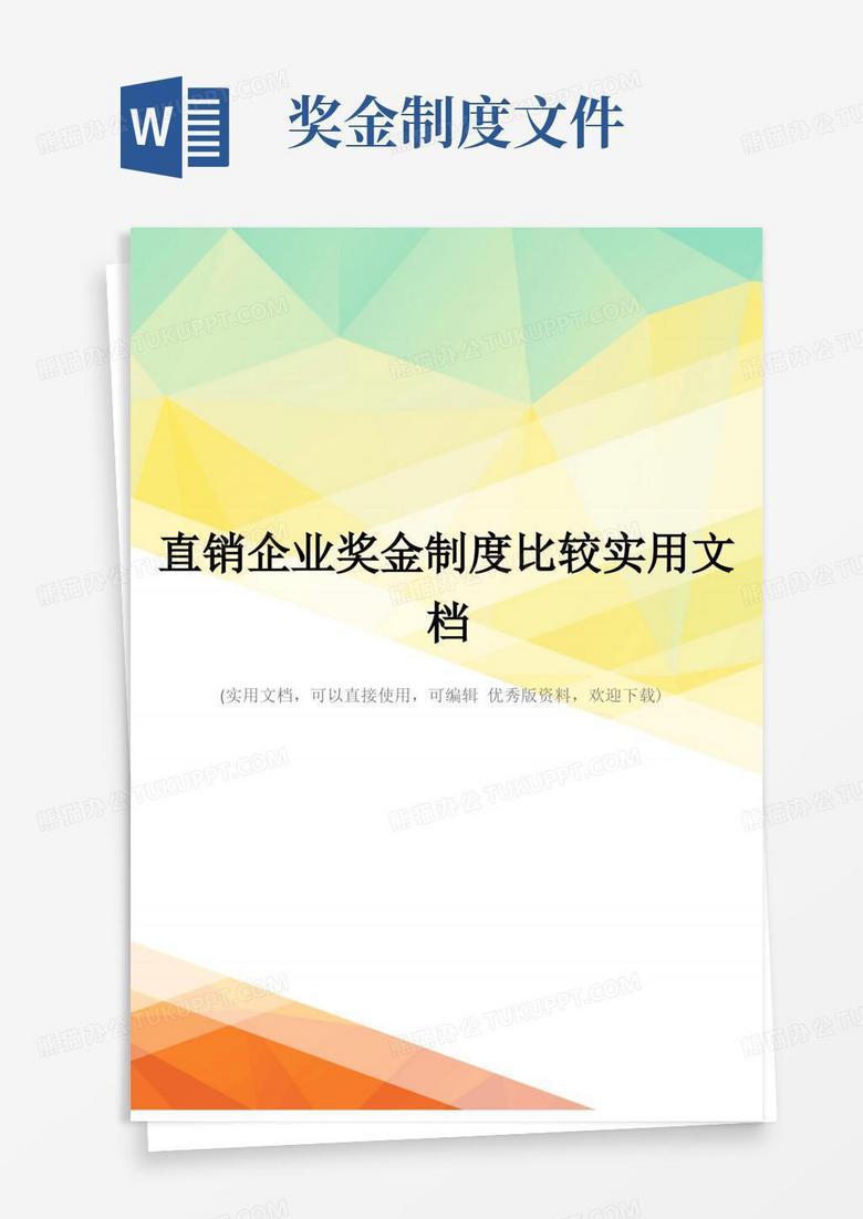 直销企业奖金制度比较实用文档Word模板下载 编号qpnnpjxq 熊猫办公