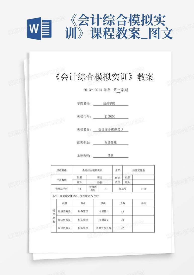 会计综合模拟实训课程教案 图文Word模板下载 编号qzzdjbyg 熊猫办公