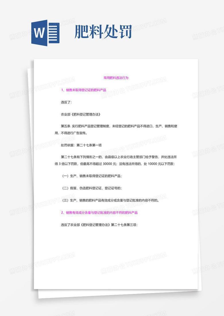肥料处罚Word模板下载 编号qwjvpdar 熊猫办公