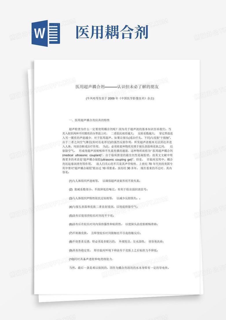 医用耦合剂Word模板下载 编号qynojkjb 熊猫办公