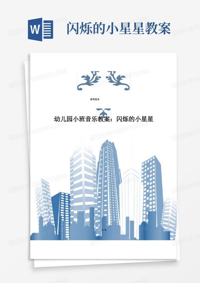 幼儿园小班音乐教案闪烁的小星星Word模板下载 熊猫办公