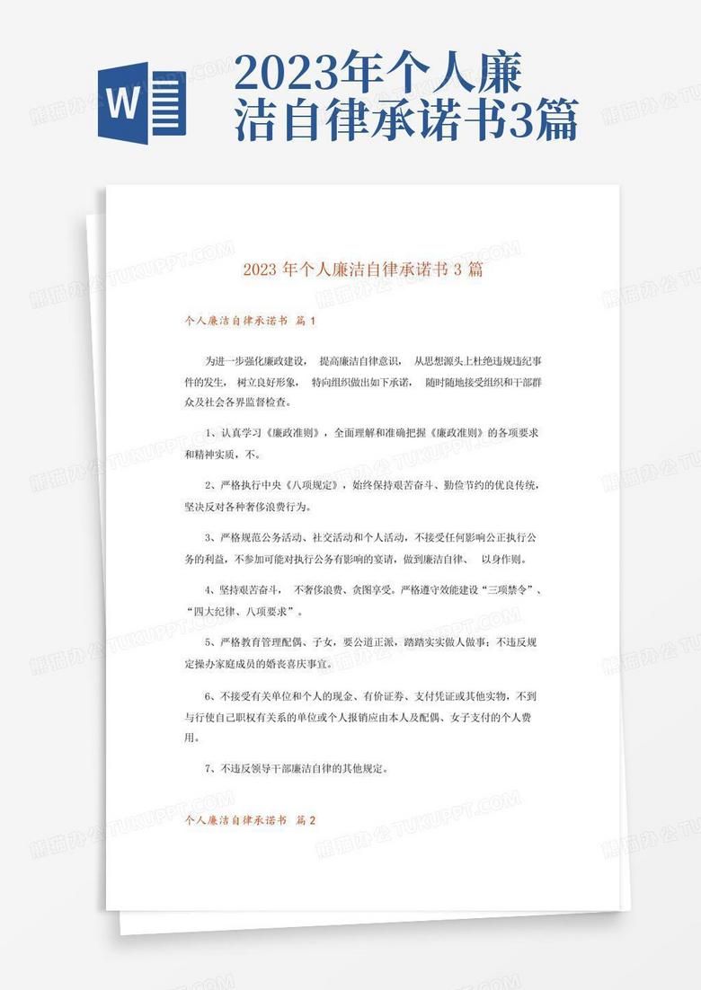 2023年个人廉洁自律承诺书3篇Word模板下载 编号qjxdwjvr 熊猫办公