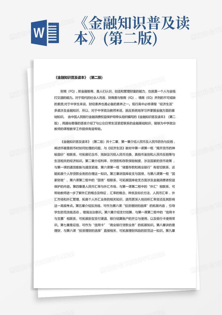 金融知识普及读本 第二版 Word模板下载 编号loovebyr 熊猫办公