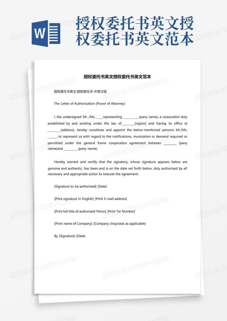 授权委托书英文授权委托书英文范本Word模板下载 编号qpzjedkb 熊猫办公