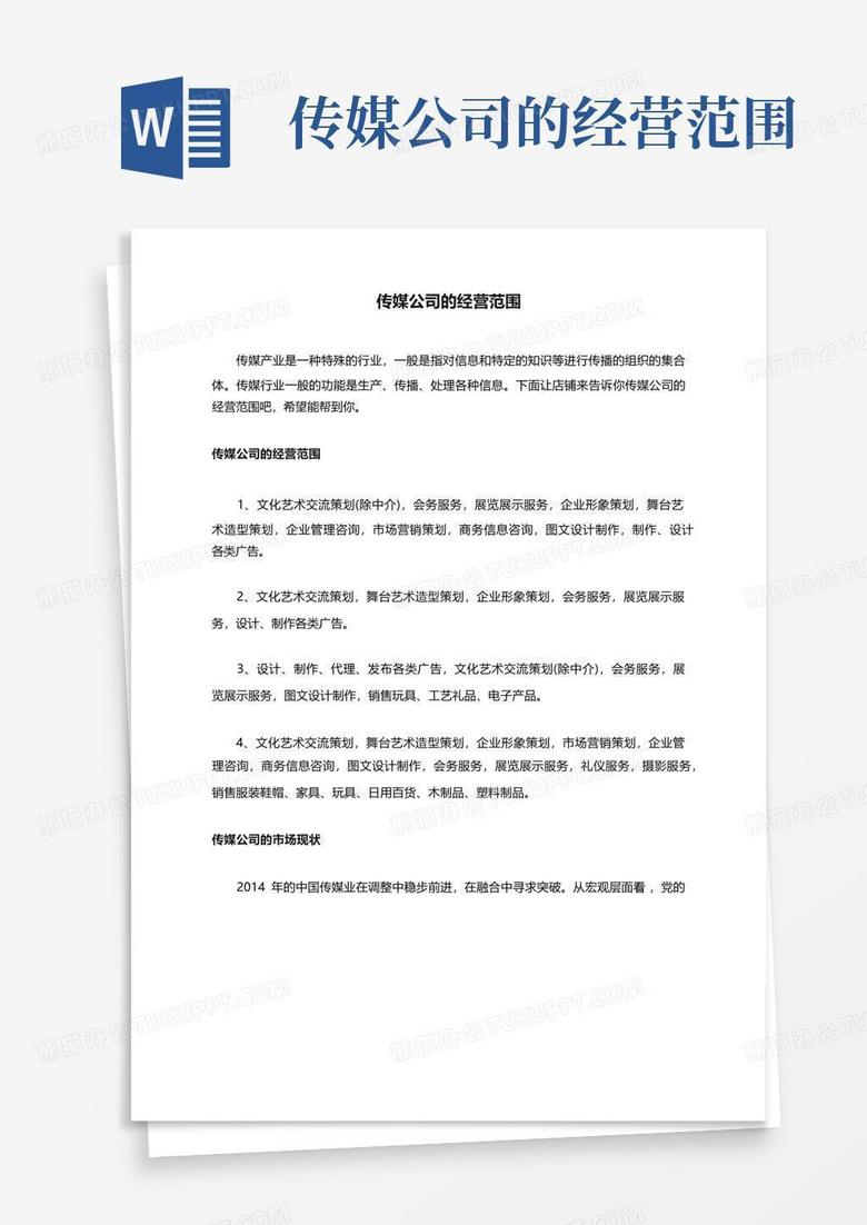 传媒公司的经营范围Word模板下载 编号lwjvpnkp 熊猫办公