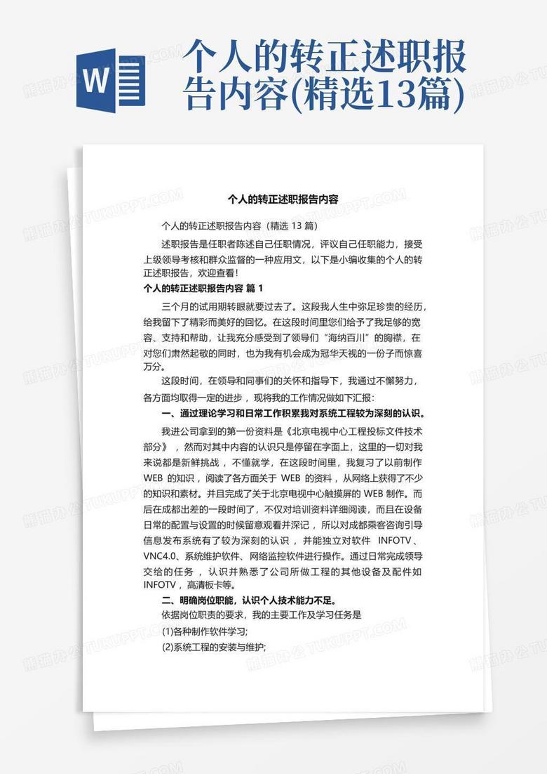 个人的转正述职报告内容 精选13篇 Word模板下载 编号lkzvddbx 熊猫办公