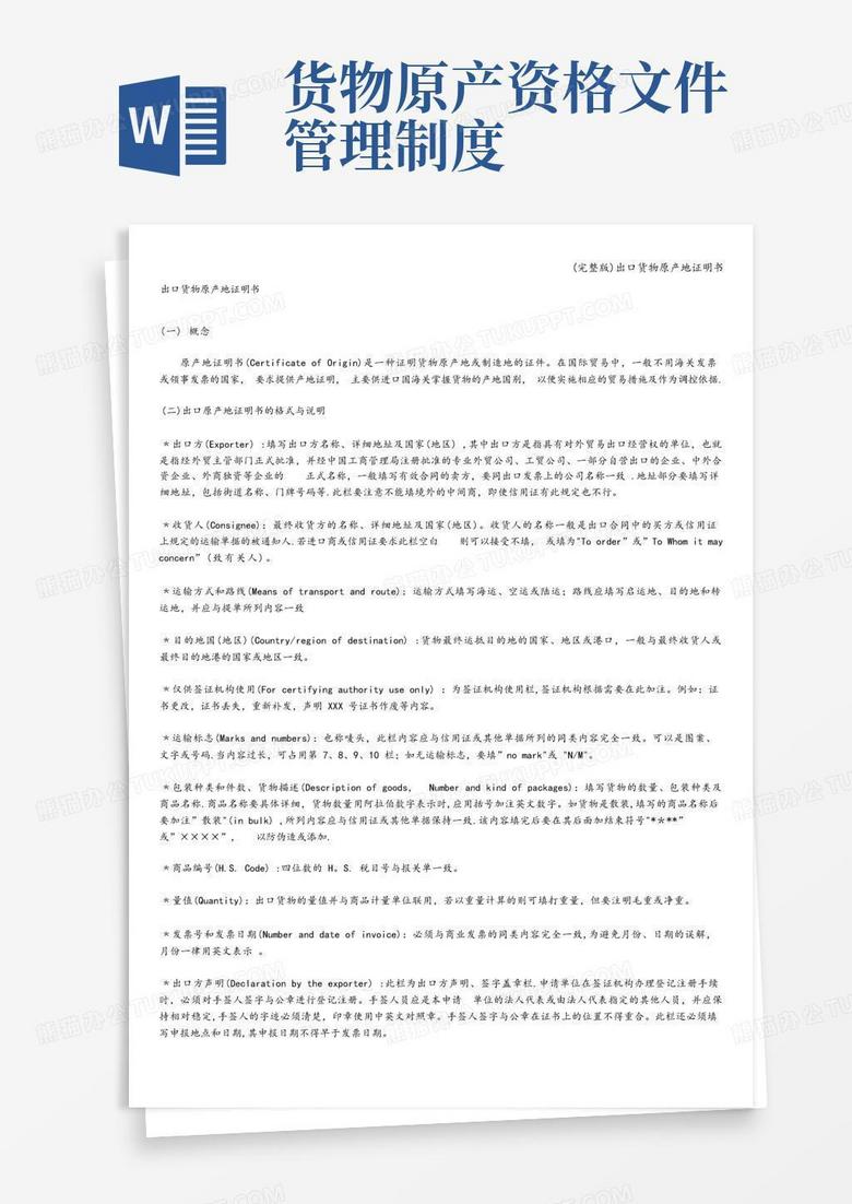 完整版 出口货物原产地证明书Word模板下载 熊猫办公