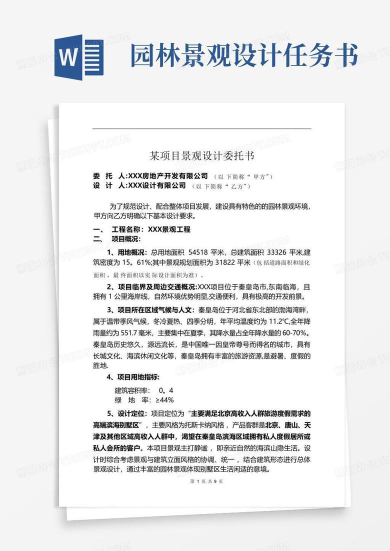 园林景观设计任务书Word模板下载 编号lgewjgwb 熊猫办公