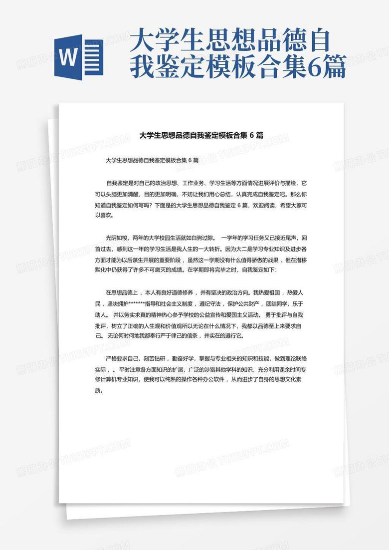 大学生思想品德自我鉴定合集6篇Word模板下载 编号qjogzmep 熊猫办公