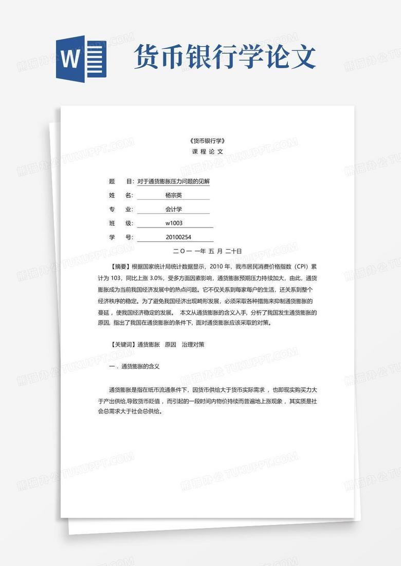 货币银行学论文Word模板下载 编号loxywpng 熊猫办公
