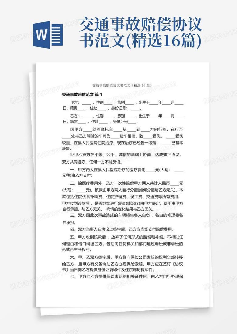 交通事故赔偿协议书范文 精选16篇 Word模板下载 编号qwdznvxb 熊猫办公