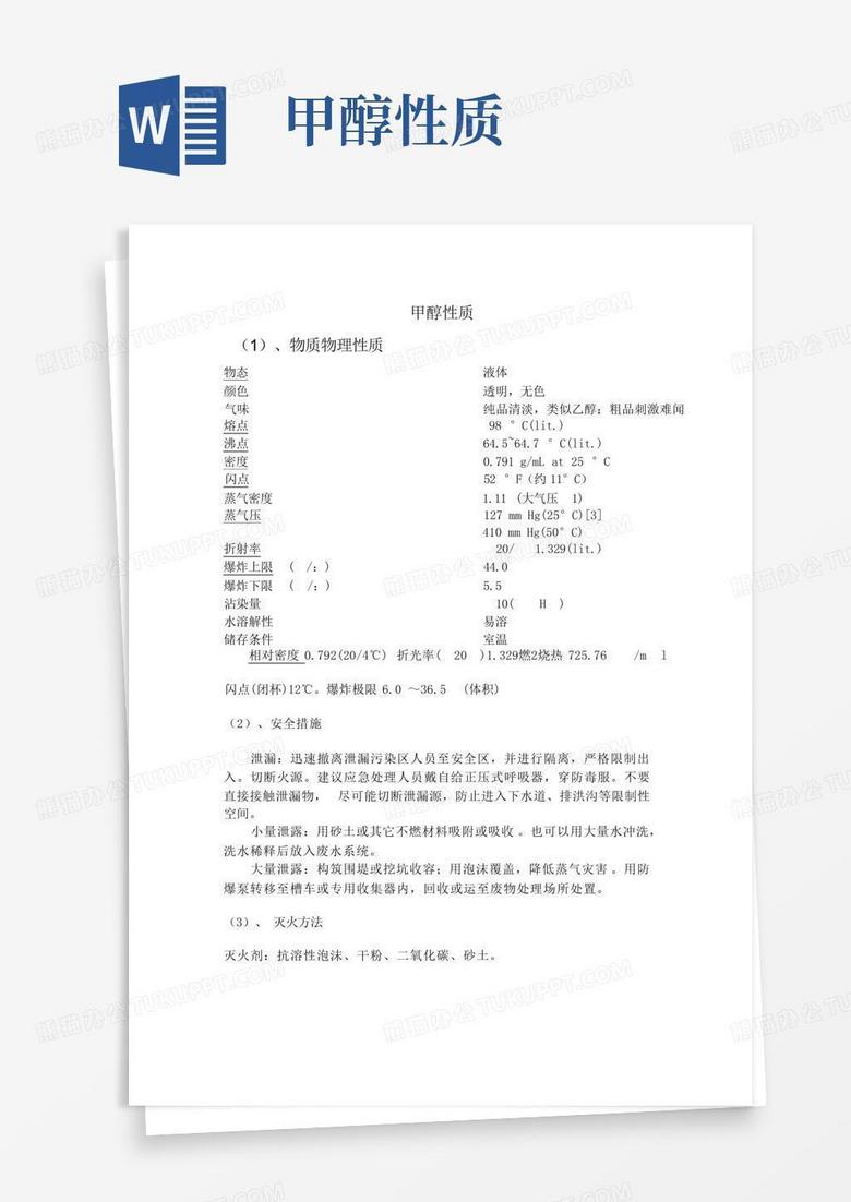 甲醇性质Word模板下载 编号qjogbdxn 熊猫办公