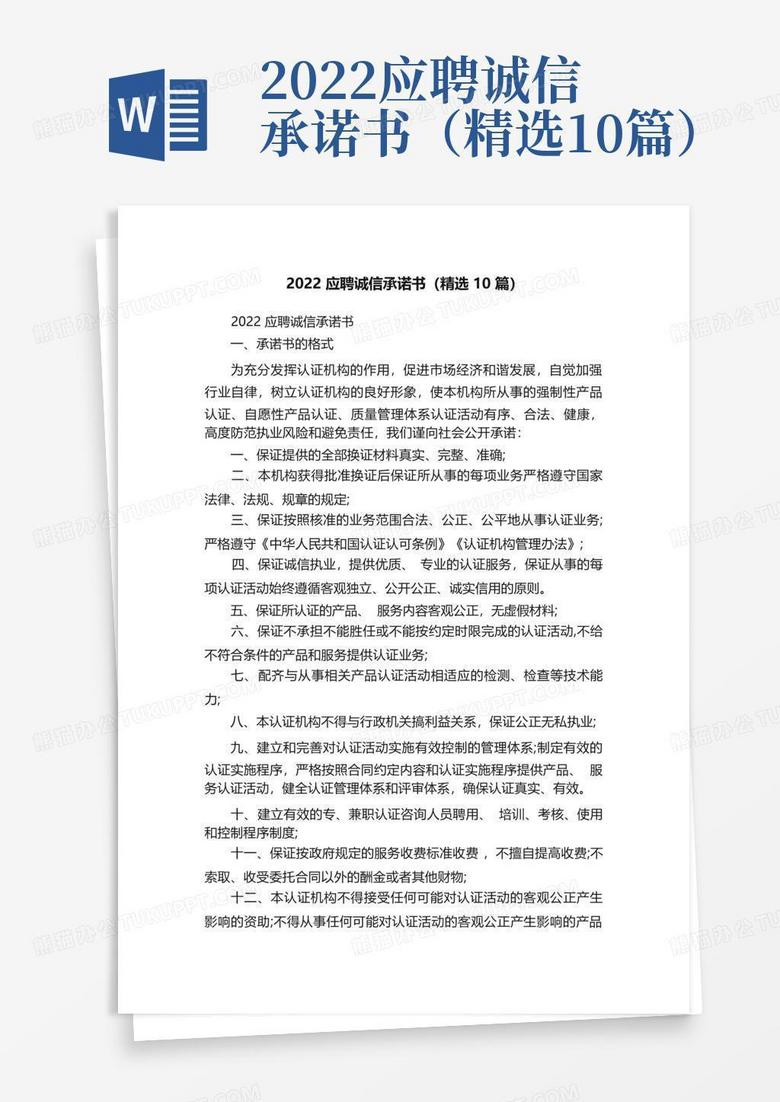 2022应聘诚信承诺书精选10篇Word模板下载 编号lbbvnmvg 熊猫办公