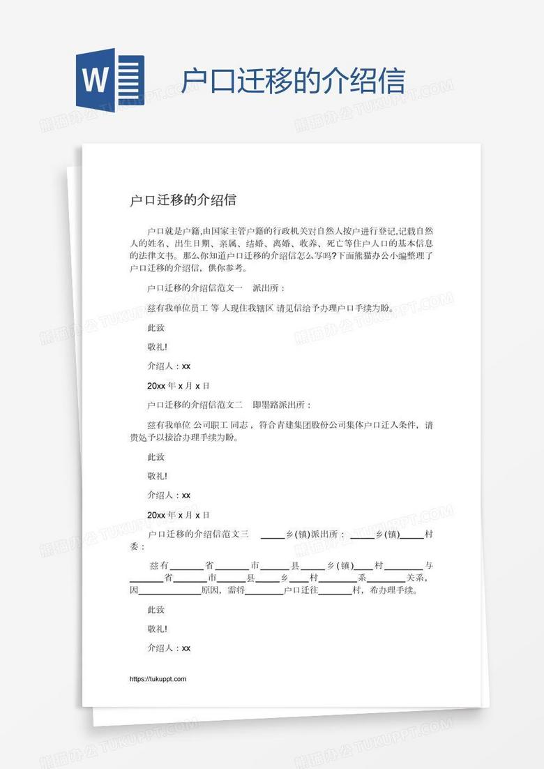 户口迁移的介绍信Word模板下载 编号vnjnybpz 熊猫办公