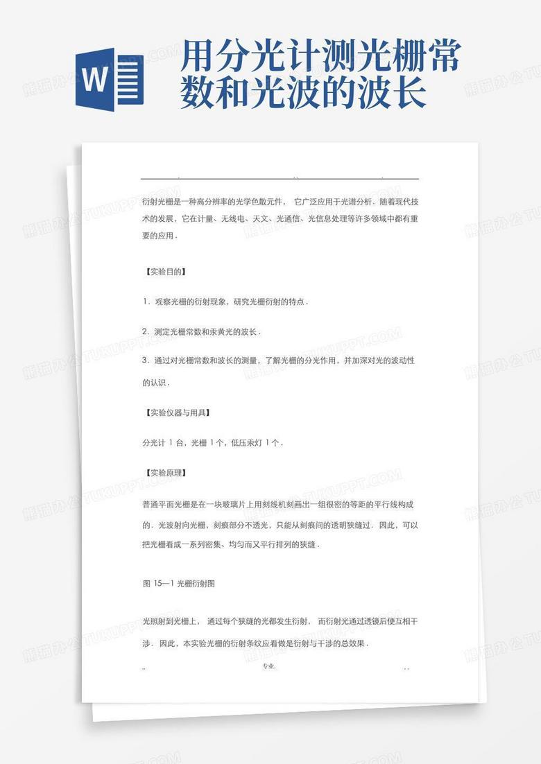 用分光计测光栅常数和光波的波长Word模板下载 编号lgewoepx 熊猫办公