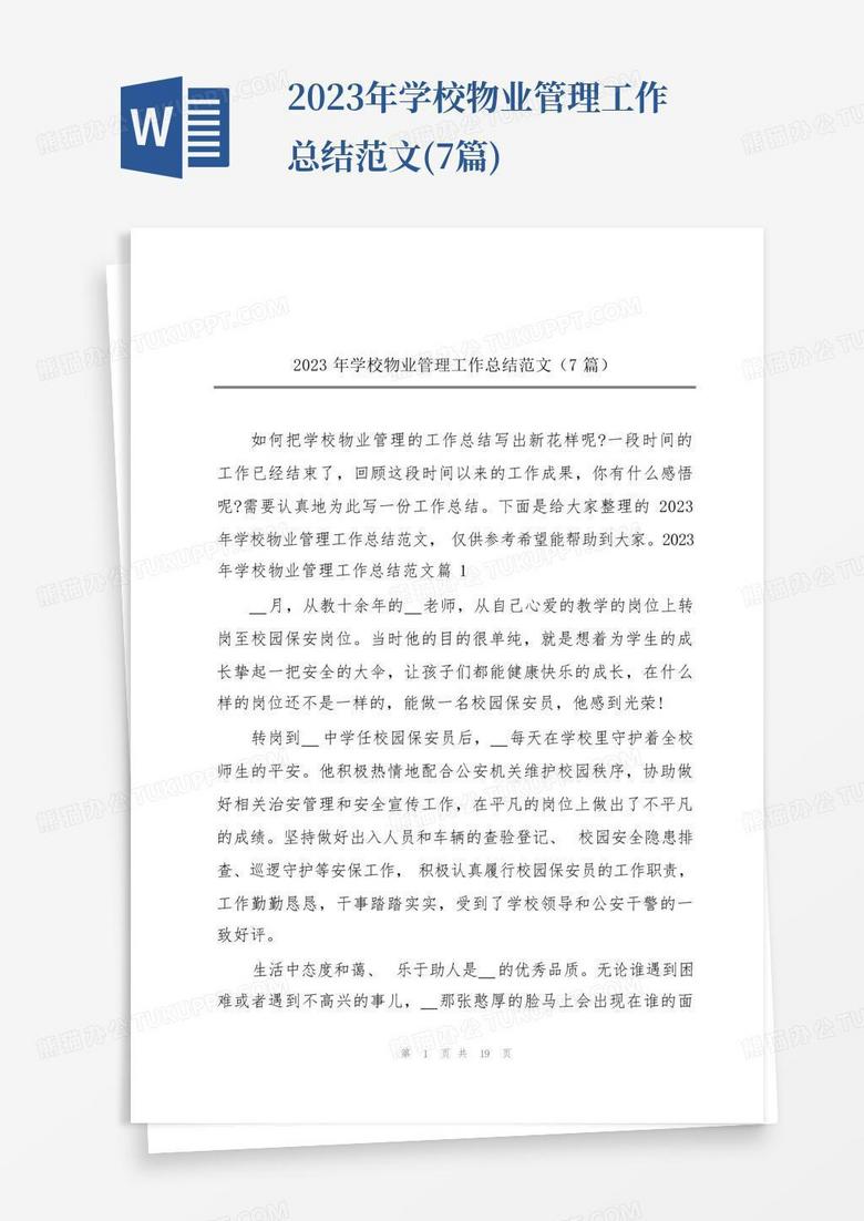 2023年学校物业管理工作总结范文 7篇 Word模板下载 编号qkzvnzpm 熊猫办公