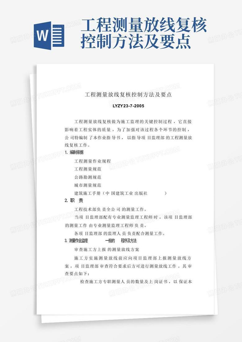工程测量放线复核控制方法及要点Word模板下载 编号qvrpwbng 熊猫办公