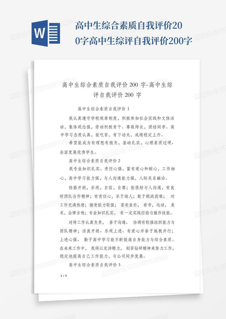 高中生综合素质自我评价200字 高中生综评自我评价200字Word模板下载 编号ljxdbrjr 熊猫办公