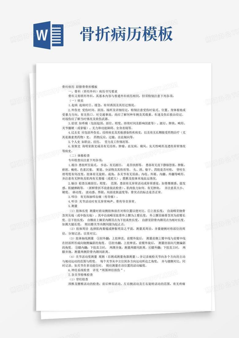 骨折病历Word模板下载 编号qaaozpdg 熊猫办公