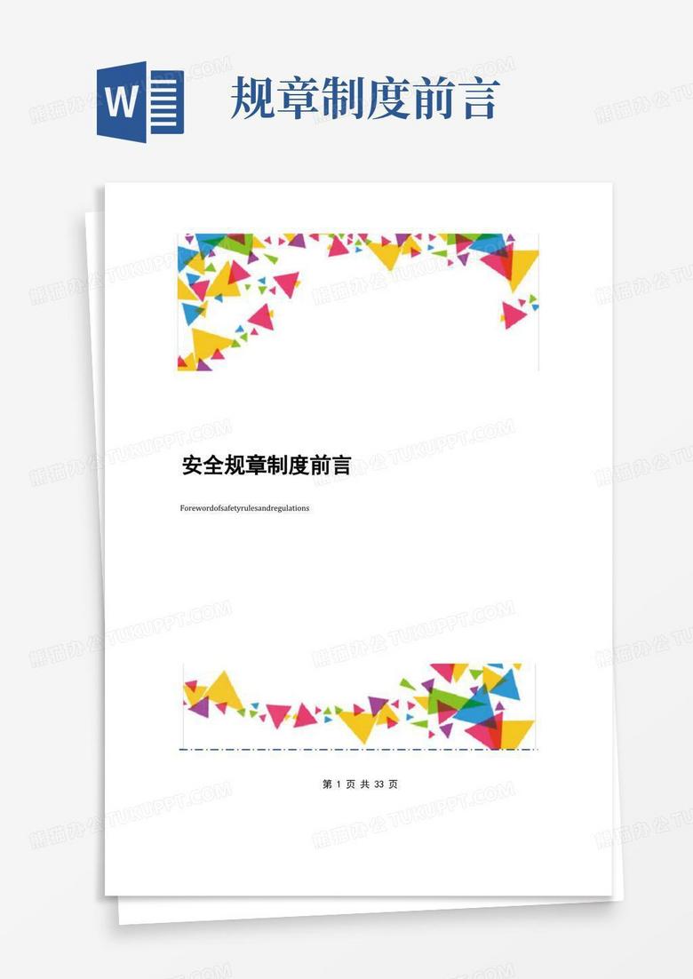 安全规章制度前言Word模板下载 熊猫办公