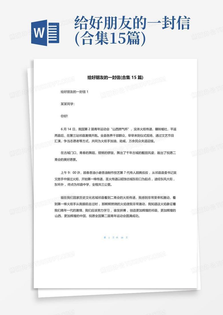 给好朋友的一封信 合集15篇 Word模板下载 编号qxmjwbne 熊猫办公
