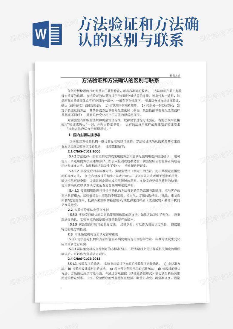 方法验证和方法确认的区别与联系Word模板下载 编号lxmjwgww 熊猫办公