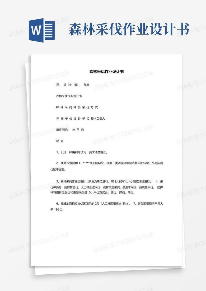 森林采伐作业设计书Word模板下载 编号qnmpoxng 熊猫办公