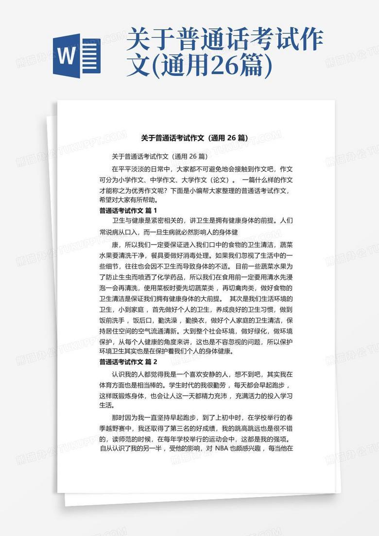 关于普通话考试作文 通用26篇 Word模板下载 编号lykmpnox 熊猫办公